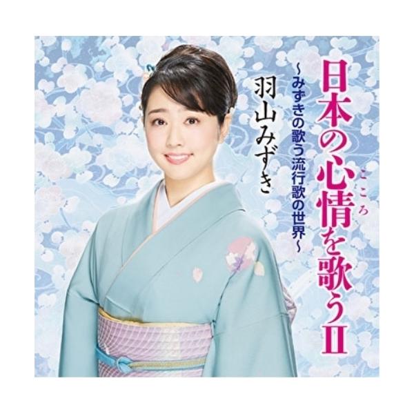 【発売日：2019年01月09日】羽山みずき (ハヤマミズキ はやまみずき)2019年1月9日 発売2018年10月に「古いタイプの女です」をリリース、さらに工藤あやの・津吹みゆとのユニット”みちのく娘!”でも活躍し注目の羽山みずきが日本の...