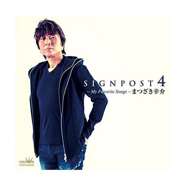 【発売日：2019年03月06日】まつざき幸介 (マツザキコウスケ まつざきこうすけ)2019年3月6日 発売歌手を諦めきれず、サラリーマンから転身してデビューしたまつざき幸介。くじけずに歌手になることを支えてくれた歌があります。アルバムシ...