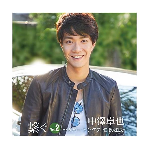 【発売日：2019年12月04日】中澤卓也 (ナカザワタクヤ なかざわたくや)2019年12月4日 発売中澤卓也、2年振りとなるファン待望のカバーアルバムの第2弾。(歌の架け橋)となるべく、様々なジャンルの歌に挑戦したい!と宣言している意欲...