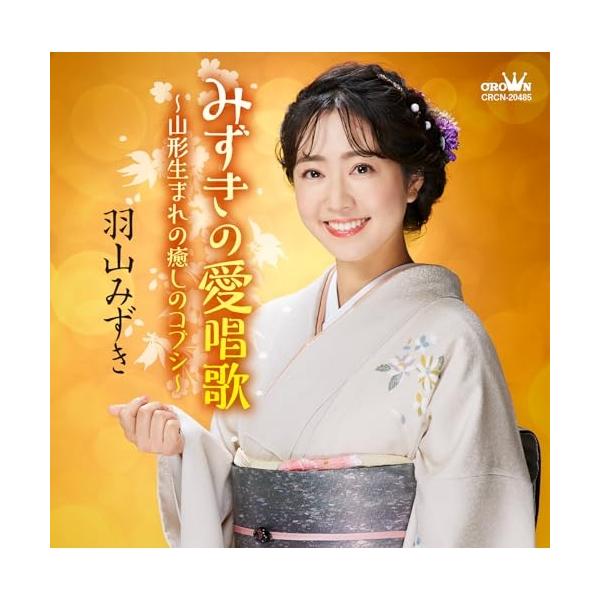 【発売日：2024年05月08日】羽山みずき (ハヤマミズキ はやまみずき)2024年5月8日 発売お酒でほっこり、スローバラードでゆったり…。癒される流行歌の名曲を羽山みずきの歌声で堪能するアルバムが発売!CD:11.雨酒場2.港が見える...