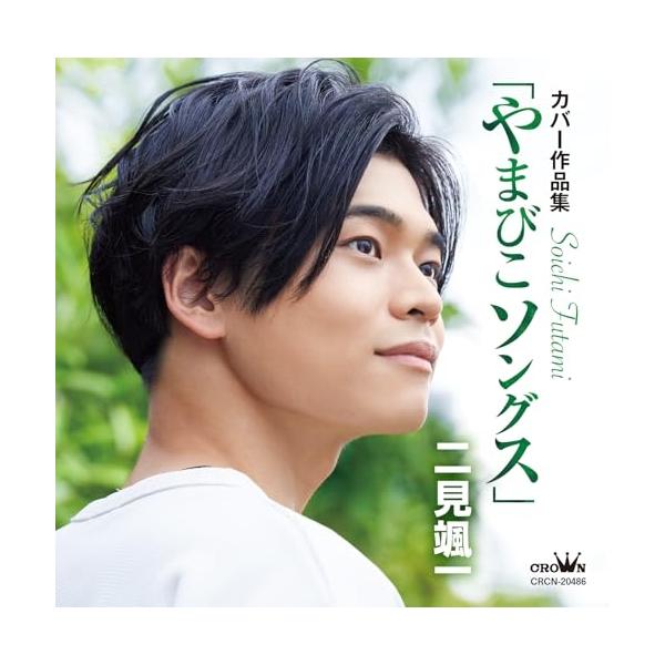 【発売日：2024年06月04日】二見颯一 (フタミソウイチ ふたみそういち)2024年6月4日 発売昭和の名曲の数々を、やまびこボイスにのせて...。二見颯一、初のフルカバーアルバム!昭和の名曲の数々を、やまびこボイスにのせて...。二見...