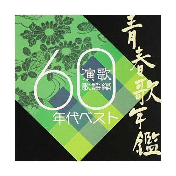 【発売日：2004年11月03日】オムニバス (西田佐知子、フランク永井、村田英雄、舟木一夫、岸洋子、小林旭、水前寺清子)2004年11月3日 発売レコード、メーカー12社合同企画による青春歌年鑑シリーズ。西田佐知子「アカシアの雨がやむとき...