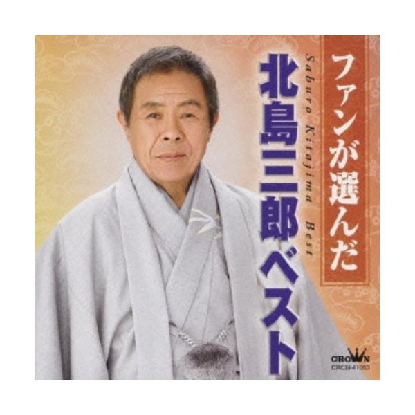【発売日：2009年06月05日】北島三郎 (キタジマサブロウ きたじまさぶろう)2009年6月5日 発売アンケートによりファンが選んだ作品の他、「比叡の風」「大器堂々」「波瀾万丈」を収録した北島三郎のベスト・アルバム。CD:11.比叡の風...