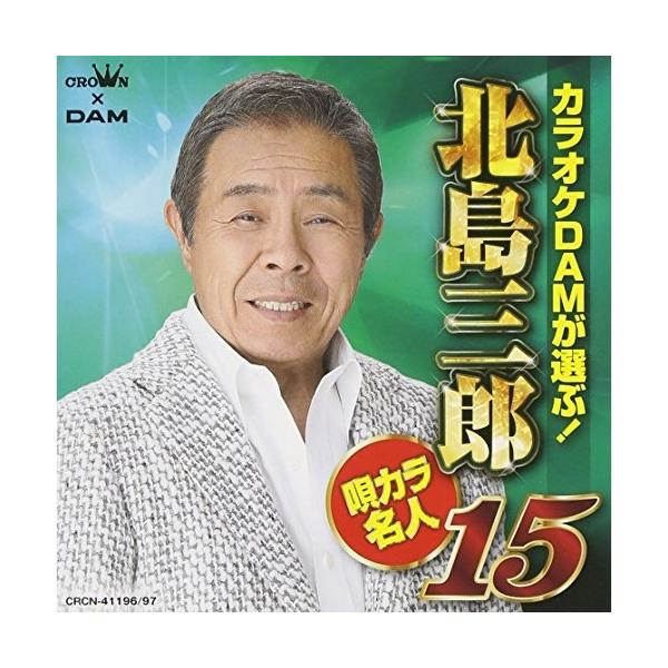 【発売日：2015年06月03日】北島三郎 (キタジマサブロウ きたじまさぶろう)2015年6月3日 発売カラオケDAMとの連動企画による、北島三郎のカラオケ・ベスト・アルバム。DAMカラオケランキング上位曲の歌とオリジナル・カラオケをCD...