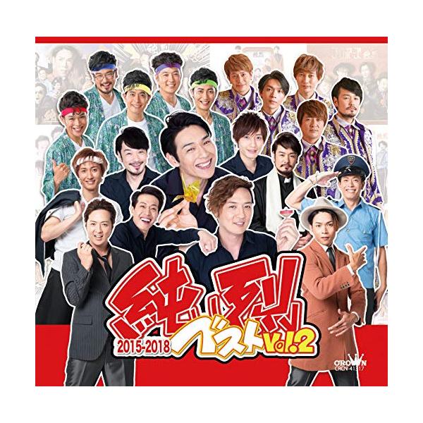 【発売日：2018年11月07日】純烈 (ジュンレツ じゅんれつ)2018年11月7日 発売”スーパー銭湯アイドル”として話題沸騰の純烈のベスト・アルバム!『純烈ベスト Vol.1 2010-2015』以降のシングル作品を網羅。CD:11....