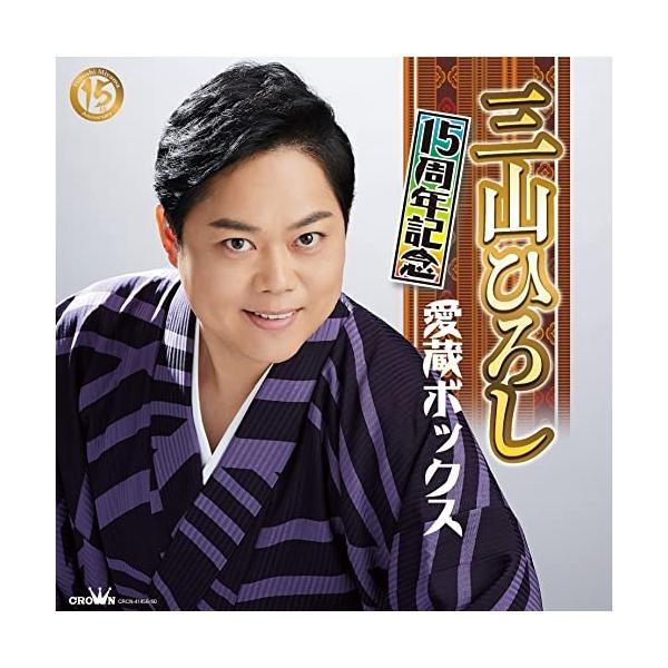 【発売日：2023年06月03日】三山ひろし (ミヤマヒロシ みやまひろし)2023年6月3日 発売三山ひろし、デビュー15周年を記念して、LPサイズの豪華大型ボックス愛蔵版CD・DVDボックスが発売!ディスク1から4までは、2009年のデ...