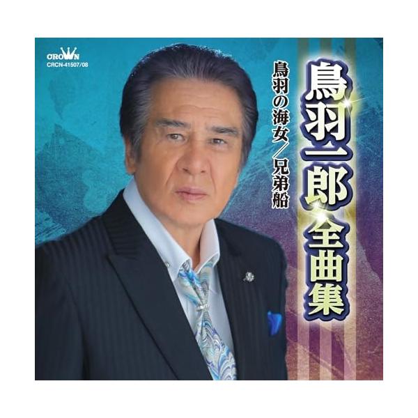 【発売日：2024年11月06日】鳥羽一郎 (トバイチロウ とばいちろう)2024年11月6日 発売鳥羽一郎の最新全曲集。デビュー曲から最近の曲まで、 代表作・人気曲を30曲収録。CD:11.鳥羽の海女2.哀傷歌3.未来への手紙4.しんけん...