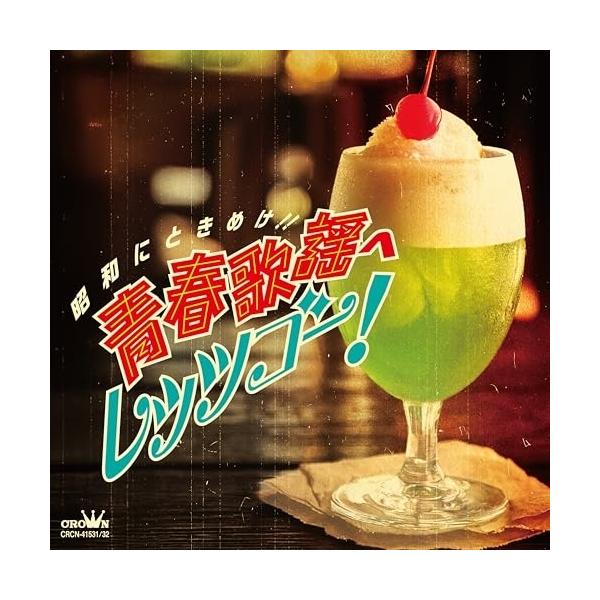 【発売日：2025年09月17日】オムニバス (西郷輝彦、山田太郎、美樹克彦、高木たかし、朝丘雪路、有馬竜之介、由美かおる)2025年9月17日 発売昭和が輝いていたあの時代、テレビやラジオから流れてくるキラ星のようなスターの歌声にときめい...