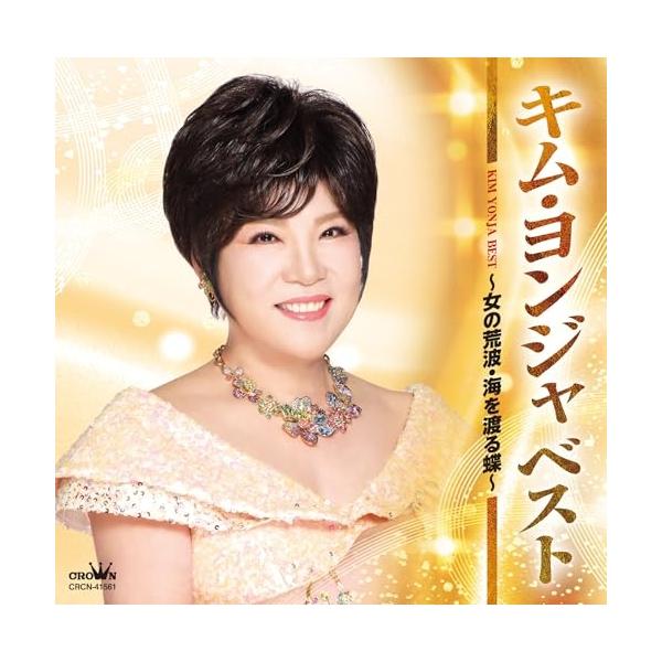 【発売日：2025年12月03日】キム・ヨンジャ (キムヨンジャ きむよんじゃ)2025年12月3日 発売新曲「女の荒波」を収録した最新アルバム!「港酒」「海を渡る蝶」「女の荒波」を初収録。CD:11.女の荒波2.暗夜航路3.北の雪虫4.涙...
