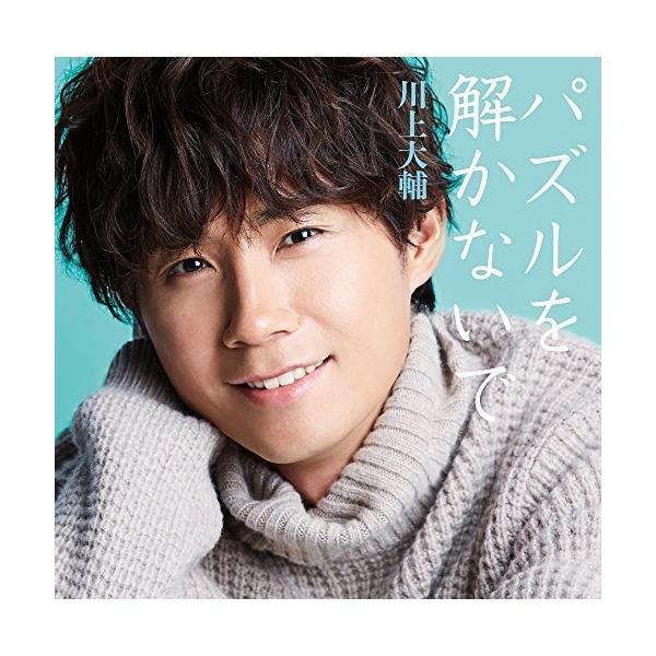 【発売日：2018年02月07日】川上大輔 (カワカミダイスケ かわかみだいすけ)2018年2月7日 発売玉響の貴公子!川上大輔のシングル。CD:11.パズルを解かないで2.シャボン玉の恋3.鳥の歌4.パズルを解かないで(オリジナル・カラオ...