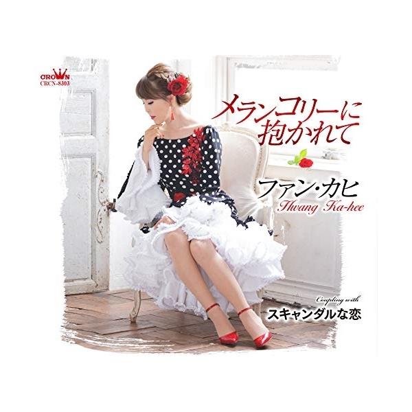 【発売日：2020年01月08日】ファン・カヒ (ファンカヒ ふぁんかひ)2020年1月8日 発売「真昼の白い月」「泣かせてトーキョー/大阪レイン」とシングル2枚をリリースし、精力的に活動を続けてきたファン・カヒの新たな一ページとなるシング...