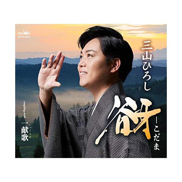 三山ひろし cd新曲の通販価格と最安値