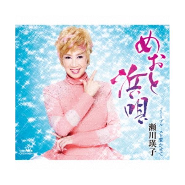 【発売日：2024年05月22日】瀬川瑛子 (セガワエイコ せがわえいこ)2024年5月22日 発売1967年「涙の影法師」でデビュー以来、さまざまなカテゴリーの流行歌を世に送り出した瀬川瑛子が今回世に出すのは、浜に暮らす女を描くロック演歌...