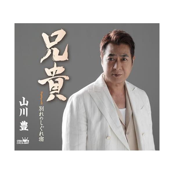 【発売日：2024年10月02日】山川豊 (ヤマカワユタカ やまかわゆたか)2024年10月2日 発売日本クラウン移籍二作目の今作は、男兄弟の絆を描いた作品。交わす言葉は少ないけれど、 そこには確かなつながりがある無骨なやりとりをシンプルに...