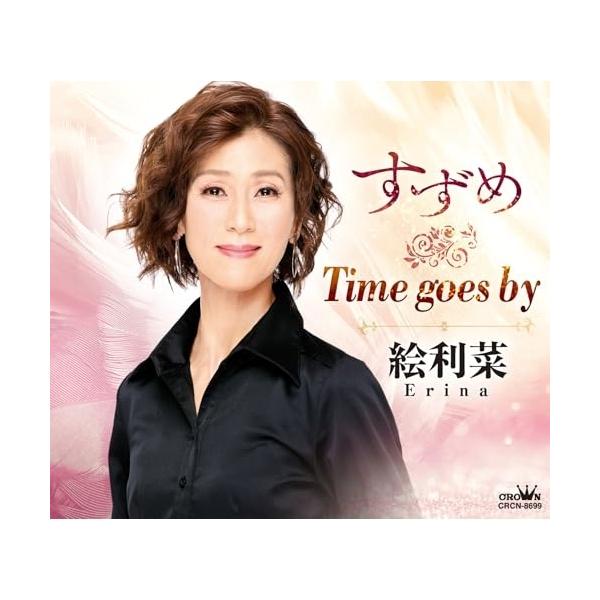 【発売日：2024年10月02日】絵利菜 (エリナ えりな)2024年10月2日 発売第24回 日本アマチュア歌謡連盟主催のNAKアマチュア歌謡祭で、4000人の頂点に輝きグランプリを獲得した絵利菜。2009年にキングレコードより3枚のシン...