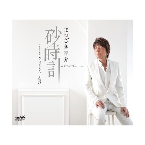 【発売日：2025年02月26日】まつざき幸介 (マツザキコウスケ まつざきこうすけ)2025年2月26日 発売歌謡曲ファンに人気の「砂時計/ジュンイチロー」「NAGASAKI物語 / 小野サトル」を若草恵氏のアレンジでまつざき幸介が歌いあ...
