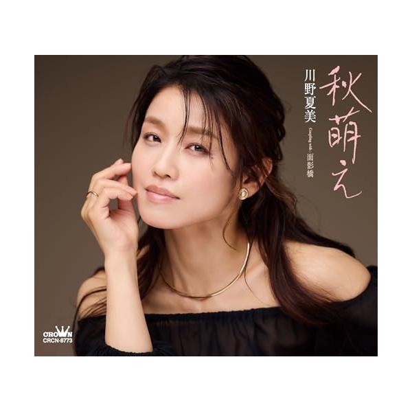 【発売日：2025年08月20日】川野夏美 (カワノナツミ かわのなつみ)2025年8月20日 発売川野夏美、前作から約1年ぶりとなる新曲は、数多くのヒット曲の作詞を手がけてきた阿木燿子氏による「秋萌え」。止むに止まれず恋をしたひとりの既婚...