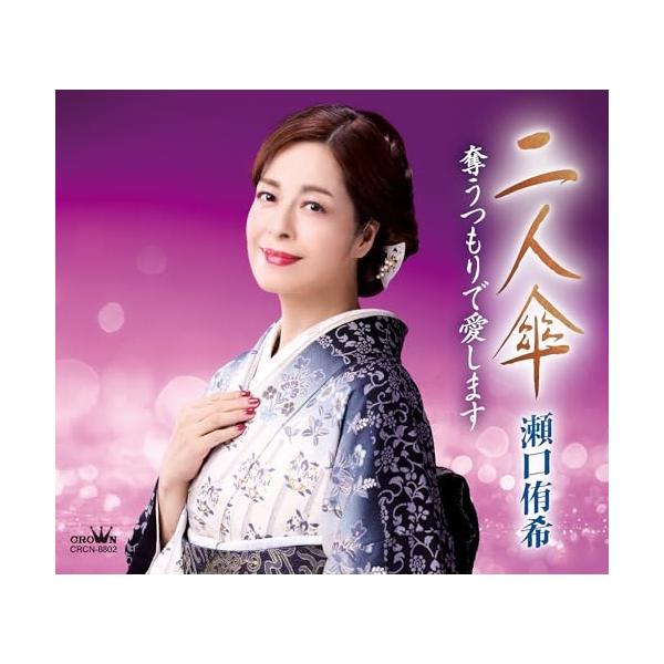 【発売日：2025年12月03日】瀬口侑希 (セグチユウキ せぐちゆうき)2025年12月3日 発売表題作「二人傘」は、令和7年度日本作詩大賞最優秀新人賞作品。ひとつの傘の中、心を通わせ生きて行く男女の様を描くマイナーの幸せ演歌曲となってお...