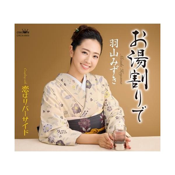 【発売日：2025年12月10日】羽山みずき (ハヤマミズキ はやまみずき)2025年12月10日 発売羽山みずきは2016年4月6日にデビューして、10周年を迎えました。10周年記念曲となる羽山みずきの新曲「お湯割りで」は、”お湯割り”を...