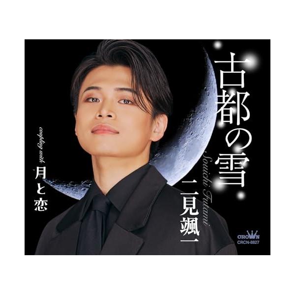 【発売日：2026年03月04日】二見颯一 (フタミソウイチ ふたみそういち)2026年3月4日 発売CD:11.古都の雪2.月と恋3.古都の雪(オリジナル・カラオケ)4.月と恋(オリジナル・カラオケ)5.古都の雪(一般用カラオケ 半音下げ...