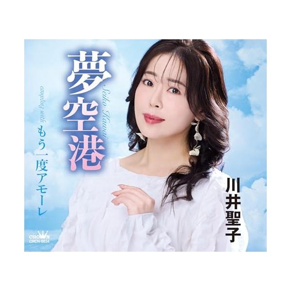 【発売日：2026年04月08日】川井聖子 (カワイセイコ かわいせいこ)2026年4月8日 発売2001年「絹の道」で、大学生歌手として日本クラウンからデビューした川井聖子。ファルセットを用いた、透き通るような歌声が特徴です。クラウンから...