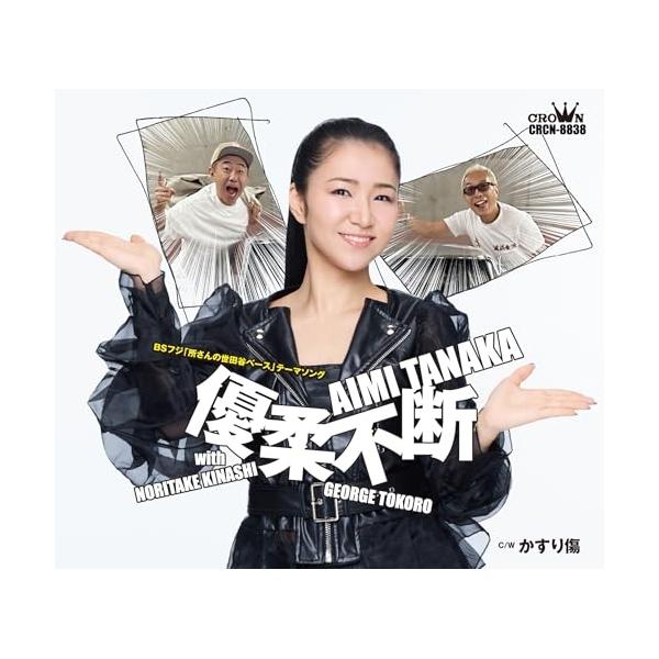 【発売日：2026年04月22日】田中あいみ (タナカアイミ たなかあいみ)2026年4月22日 発売木梨憲武プロデュース、所ジョージ詩・曲による最新作!シンガー・田中あいみが目指すこれからの道を照らす渾身の3曲が収録されたシングル作品!!...