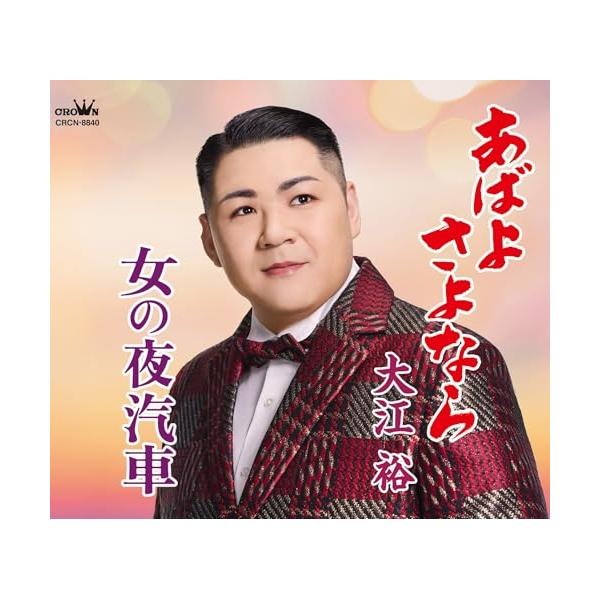 【発売日：2026年05月13日】大江裕 (オオエユタカ おおえゆたか)2026年5月13日 発売大江裕待望の新曲は、「時代の海」以来約3年ぶりとなる原譲二こと、恩師・北島三郎作品です。夢を追い求めるなら全力で突き進めといった内容の人生応援...