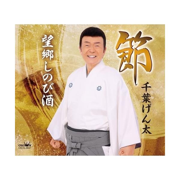 【発売日：2026年06月03日】千葉げん太 (チバゲンタ ちばげんた)2026年6月3日 発売1976年「トラック野郎」でデビューし、2026年で歌手生活50周年を迎える千葉げん太。デビュー前は、役者やコメディアンの付き人を経験し、デビュ...