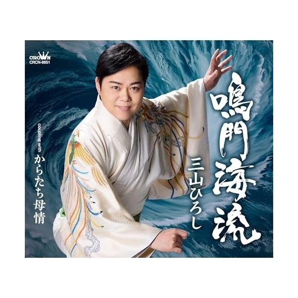 【発売日：2026年06月24日】三山ひろし (ミヤマヒロシ みやまひろし)2026年6月24日 発売三山ひろしの2026年第二弾シングルは、三山ひろしの主軸路線ともいえる「情景と男の心情」特定の情景をモチーフに男のロマンと心意気を歌います...