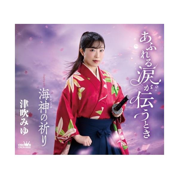 【発売日：2026年07月15日】津吹みゆ (ツブキミユ つぶきみゆ)2026年7月15日 発売CD:11.あふれる涙が伝うとき2.海神の祈り3.あふれる涙が伝うとき(オリジナル・カラオケ)4.海神の祈り(オリジナル・カラオケ)5.あふれる...