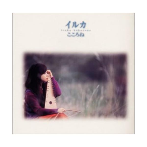 【発売日：2002年06月21日】イルカ (いるか)2002年6月21日 発売30周年(2002年当時)を記念して、ニッポン放送『イルカのミュージックハーモニー』のリスナーから募集したリクエストを元に、自身の楽曲とカヴァー曲で構成したアルバ...