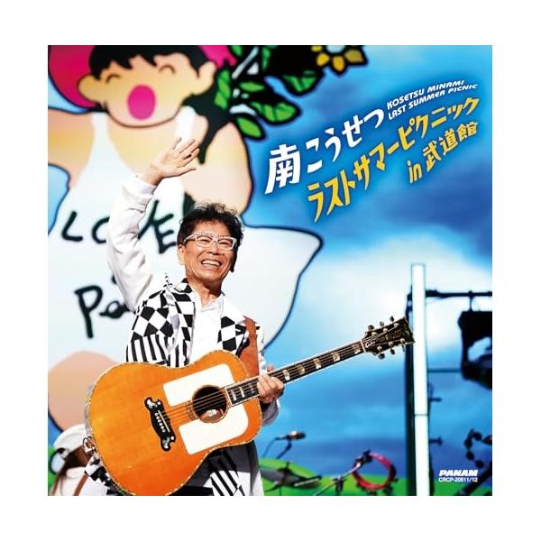 【発売日：2025年01月29日】南こうせつ (ミナミコウセツ みなみこうせつ)2025年1月29日 発売デビュー55周年!ソールドアウトとなった”ラストサマーピクニックin武道館”待望のCD化!南こうせつの伝説のコンサート、サマーピクニッ...