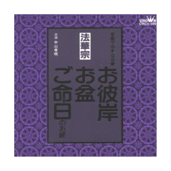 【発売日：1998年01月21日】趣味教養 (中山孝明)1998年1月21日 発売盆/彼岸/命日の経を収録した家庭で出来る法要シリーズ。仏教14宗派の高名な僧侶による読誦(どくじゅ)を収録。CD:11.勧請(法華宗)2.方便品(妙法蓮華経方...