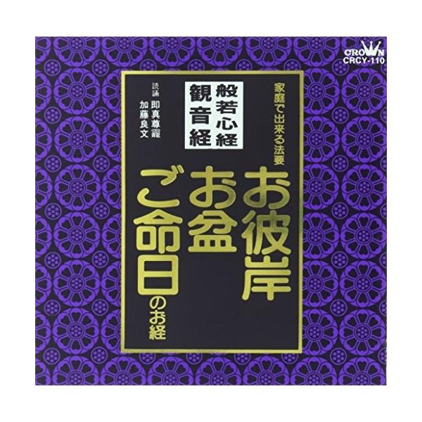 【発売日：1998年01月21日】趣味教養 (即真尊□(ツクマソンノウ)、加藤良文)1998年1月21日 発売盆/彼岸/命日の経を収録した家庭で出来る法要シリーズ。仏教14宗派の高名な僧侶による読誦(どくじゅ)を収録。CD:11.妙法蓮華経...