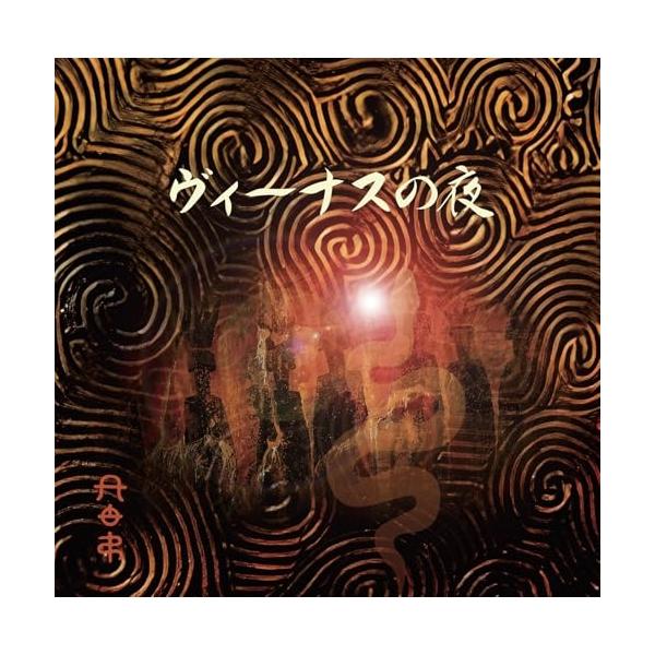 【発売日：2025年10月22日】木暮"shake"武彦 (コグレシャケタケヒコ こぐれしゃけたけひこ)2025年10月22日 発売キャリア初、様々なエレキギターの音とプレイを中心に浄化の道を描いた映像的な作品集。聖なるもの、邪なるものを飲...