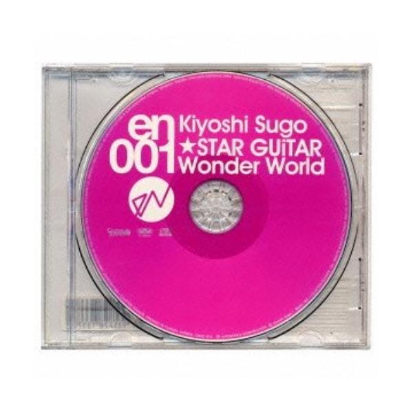 【発売日：2013年10月16日】KIYOSHI SUGO × ★STAR GUiTAR × Wonder World (キヨシスゴウ/スターギター/ワンダーワールド きよしすごう/すたーぎたー/わんだーわーるど)2013年10月16日 発...