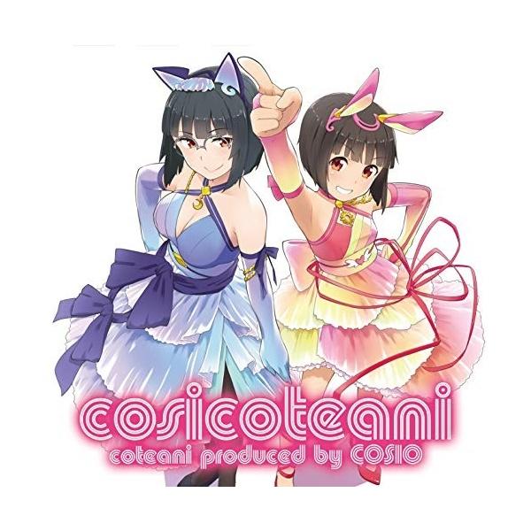 【発売日：2019年05月01日】コテアニ (こてあに)2019年5月1日 発売それぞれがソロでも活動する実力派ボーカリスト(コテカナ)こと小寺可南子と、(アニモ)ことアネモネ・モーニアンのツインボーカルユニット(コテアニ)初のアルバムが満...