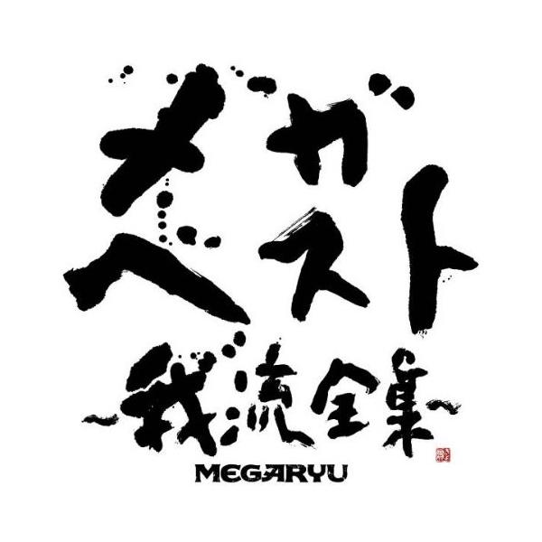 【発売日：2010年07月07日】MEGARYU (メガリュウ めがりゅう)2010年7月7日 発売美しいハーモニーを奏でるRYU REXと、熱血ライマーのMEGA HORNによるレゲエ・ユニットの2枚組ベスト・アルバム。「夜空に咲く花」「...