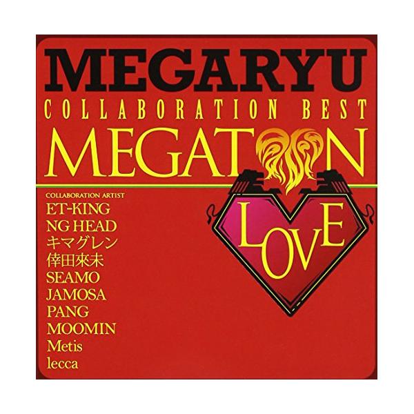 【発売日：2012年02月15日】MEGARYU (メガリュウ めがりゅう)2012年2月15日 発売シンガーのRYUREX、ライマーのMEGAHORNからなるレゲエ・ユニットの初となるコラボレーション・ベスト。盟友のPANGとleccaを...