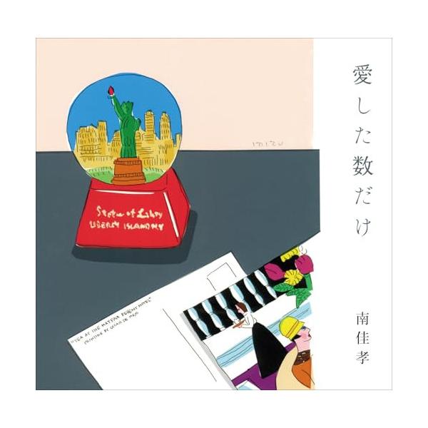 【発売日：2025年05月07日】南佳孝 (ミナミヨシタカ みなみよしたか)2025年5月7日 発売南佳孝の最新作は、新曲5曲とセルフカバー7曲、全12曲を収録。新曲の作詞は、売野雅勇「SPACE AGEのスノードーム」 「MISS YOU...