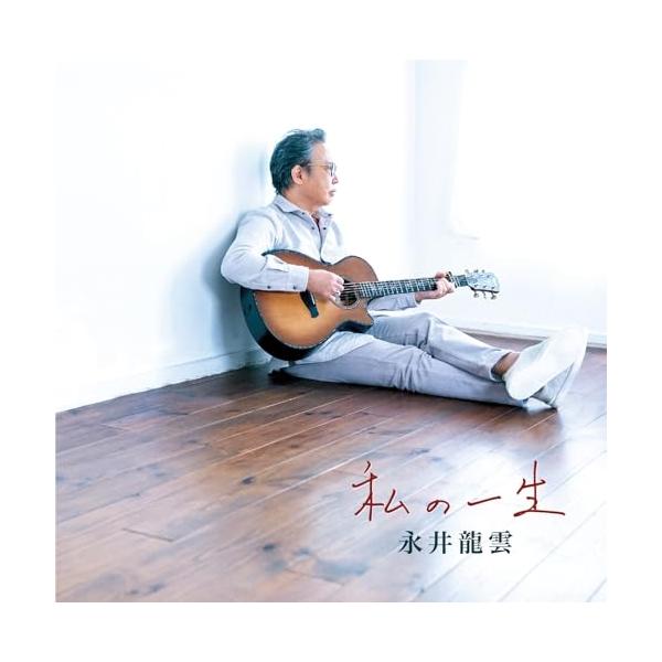 【発売日：2025年05月21日】永井龍雲 (ナガイリュウウン ながいりゅううん)2025年5月21日 発売聴く人の心に寄り添う歌を唄うシンガーソングライター永井龍雲、全曲書き下ろしの最新作品。前作『沸点』から引き続き、アレンジャーに戸塚修...
