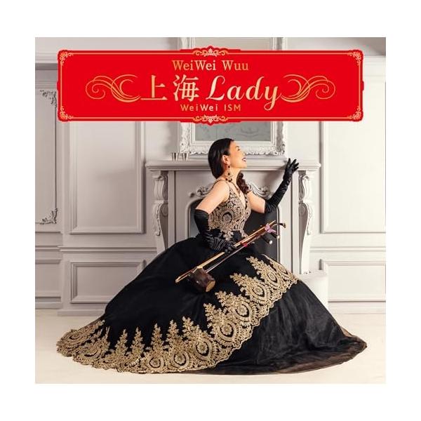 【発売日：2025年07月02日】ウェイウェイ・ウー (ウー ウェイウェイ うー うぇいうぇい)2025年7月2日 発売二胡のパイオニアで孤高の二胡奏者が、メジャーデビュー20作品目となる節目のアルバム。常に、二胡奏者としてのトップランナー...