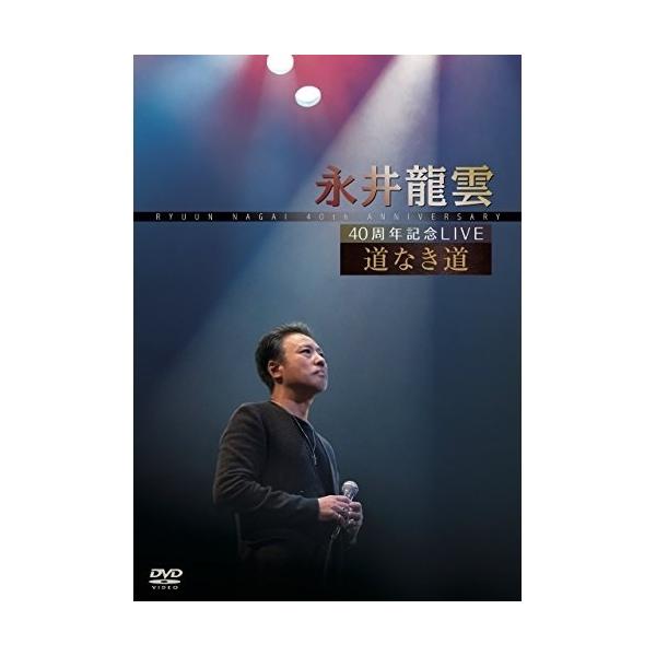 【発売日：2018年06月06日】永井龍雲 (ナガイリュウウン ながいりゅううん)2018年6月6日 発売DVD:11.星月夜2.偽りの日々3.心の約束4.想い5.道標ない旅6.つまさき坂7.オイビト8.献杯9.お遍路10.蒼穹11.暖簾1...