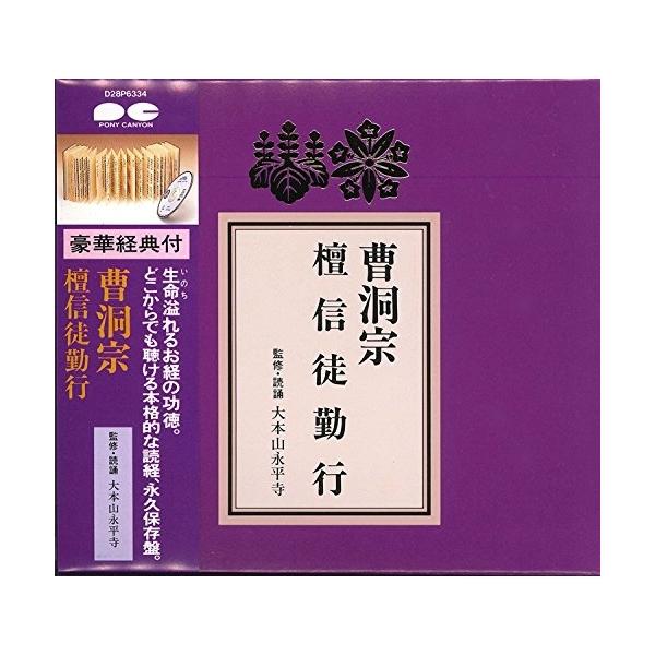 【発売日：1989年03月08日】趣味教養1989年3月8日 発売CD:11.摩訶般若波羅密多心経2.本尊上供3.大悲心陀羅尼4.甘露門5.修証義6.舎利禮文7.普回向8.普勤坐禪儀9.勤行について