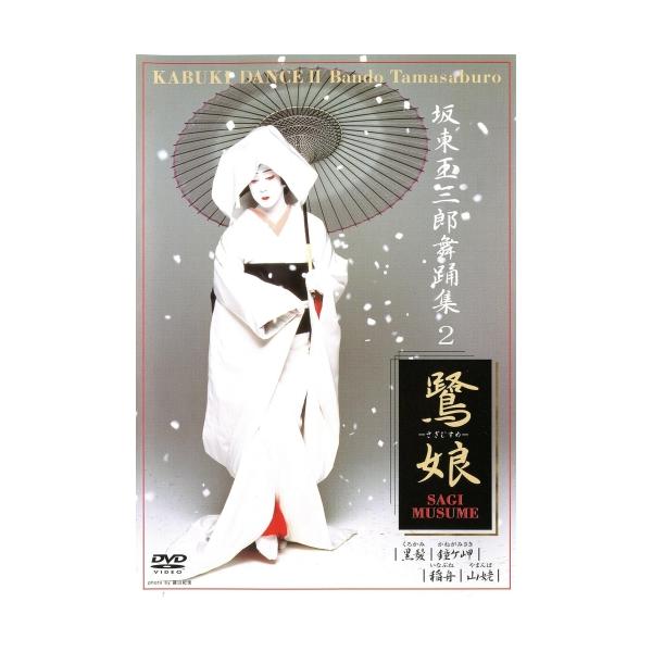 【発売日：2003年06月25日】趣味教養 (坂東玉三郎)2003年6月25日 発売