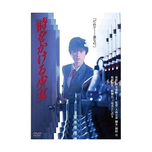 【発売日：2016年01月29日】邦画 (原田知世、高柳良一、尾美としのり、大林宣彦、筒井康隆)2016年1月29日 発売