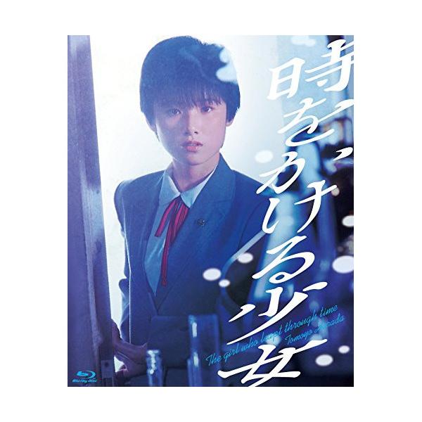 【発売日：2014年12月05日】邦画 (原田知世、高柳良一、尾美としのり、大林宣彦、筒井康隆)2014年12月5日 発売