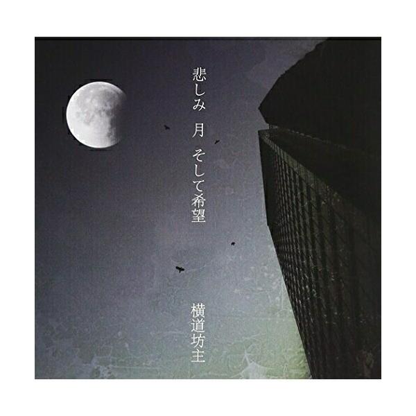 【発売日：2013年03月06日】横道坊主 (オウドウボウズ おうどうぼうず)2013年3月6日 発売1984年長崎で結成されたJ?ROCKシーン最重要バンドのひとつ、横道坊主が6年振り(2013年時)に放つスタジオ録音フル・アルバム。結成...