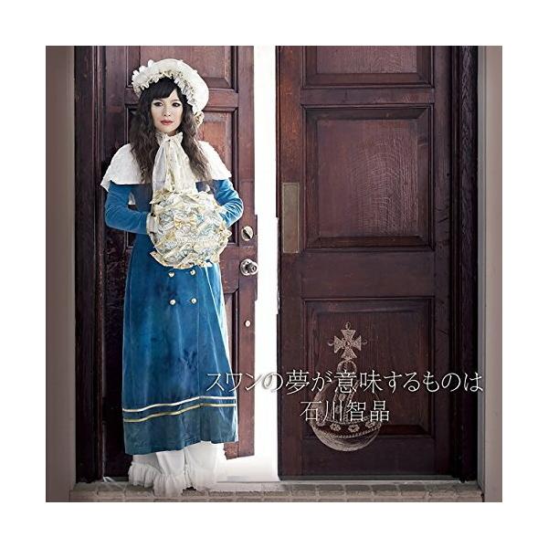 【発売日：2017年03月08日】石川智晶 (イシカワチアキ いしかわちあき)2017年3月8日 発売CD:11.スワンの夢が意味するものは2.私がそう思うのは自然なことだった3.読む4.雪が眠るとき(IN PIANO)5.Respect ...