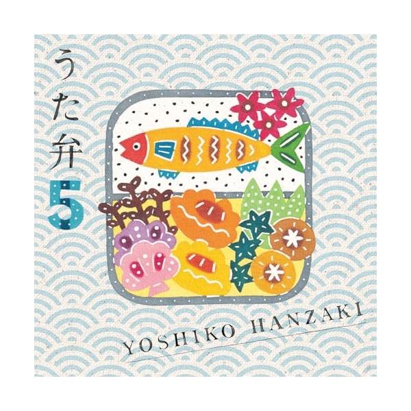 【発売日：2026年04月22日】半崎美子 (ハンザキヨシコ はんざきよしこ)2026年4月22日 発売大好評の『うた弁』シリーズ5作品目は、コンサートツアー”人生案内と私”の人生案内で多くの方のお悩みに触れて書き下ろした2曲。「波の間」「...